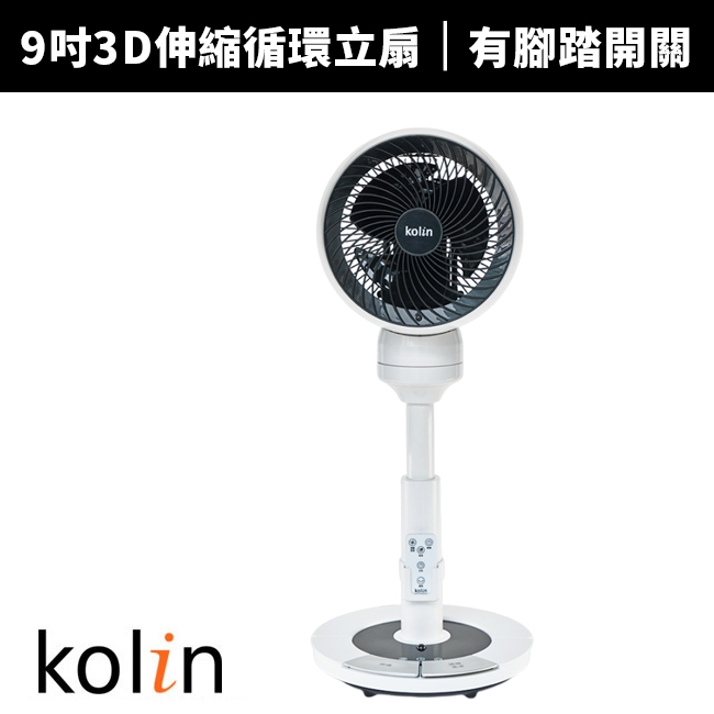【蝦幣回饋10%】【Kolin 歌林】9吋3D伸縮循環立扇/循環扇/腳踏/遙控/定時(KFC-MN93DG) | 蝦皮購物