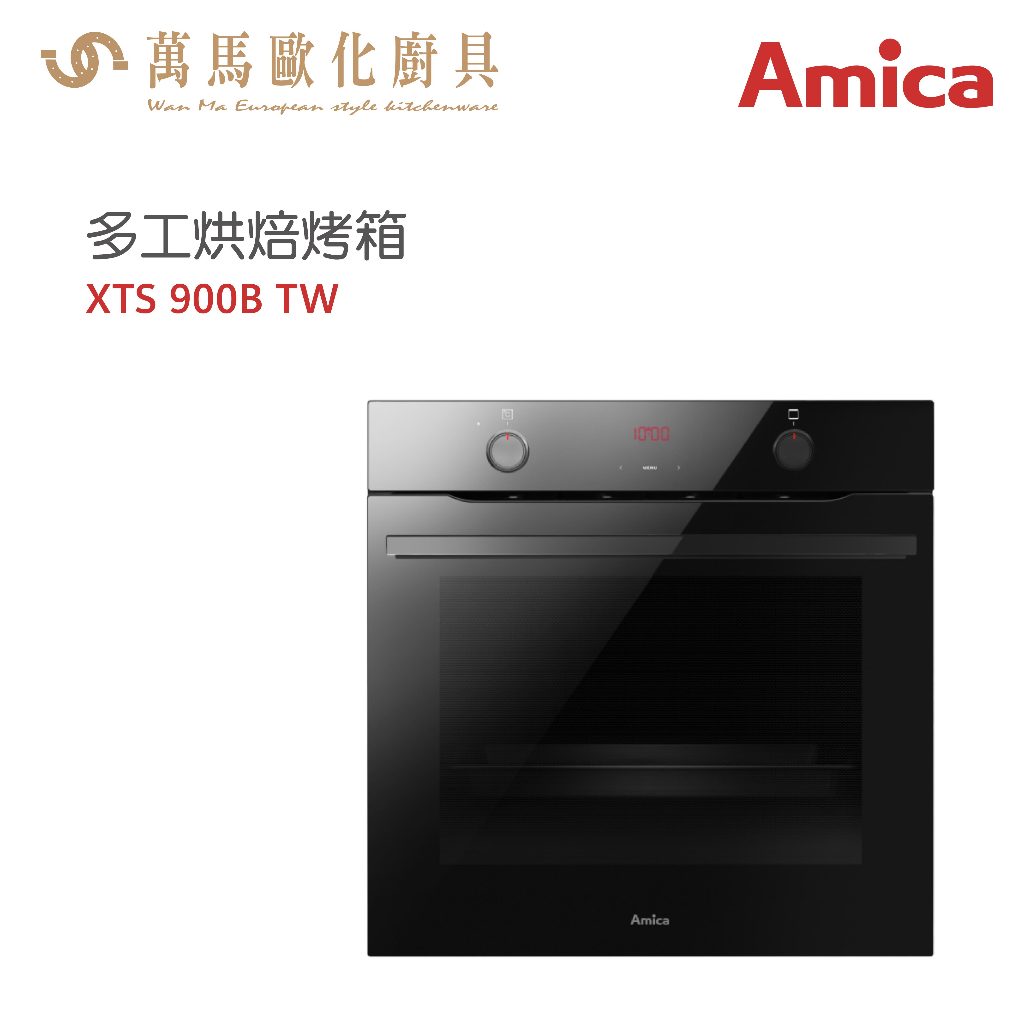 AMICA X系列 多工烘焙烤箱 XTS-900B TW 氣炸模式 乾燥模式 肉類炙燒 含基本安裝 | 蝦皮購物