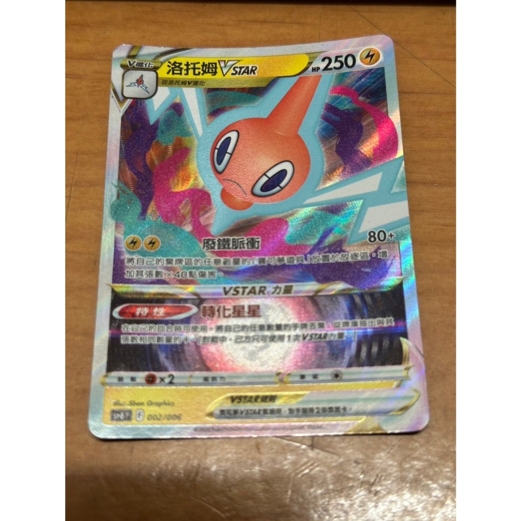 寶可夢 Rr 洛托姆VStar rr 蒼響vstar PTCG POKEMON SP6 F 002/006 | 蝦皮購物