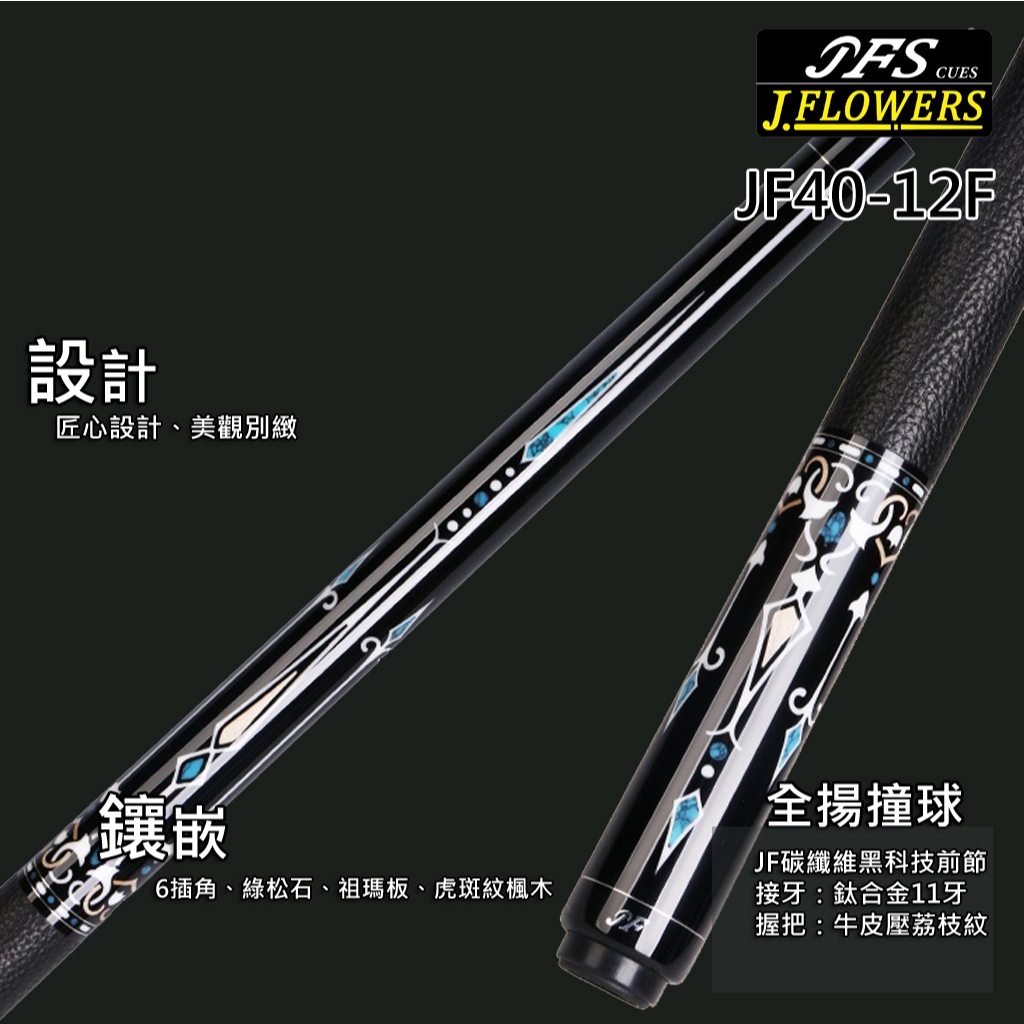 全揚撞球 Jflowers 【JF40-12F】黑科技撞球桿 | 蝦皮購物