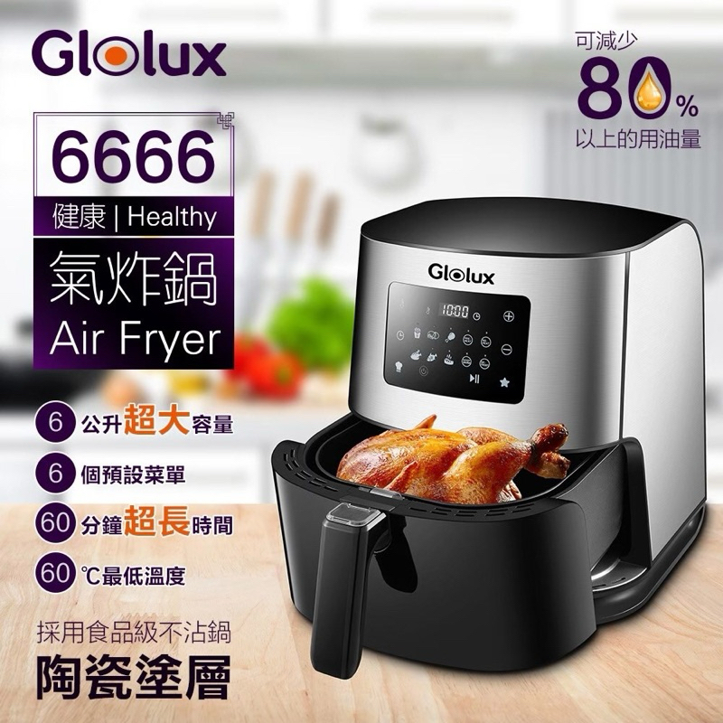 【Glolux】 7.5公升 666健康氣炸鍋 GLX6001AF 超大容量 食品級陶瓷塗層 現貨 | 蝦皮購物