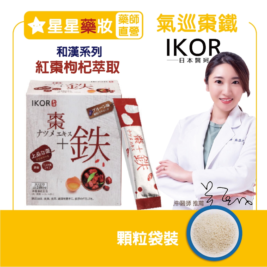 〔10倍蝦幣〕IKOR 醫珂 棗鐵 氣巡棗鐵 30包 日本製 生理期 養身 孕哺婦適用 | 蝦皮購物