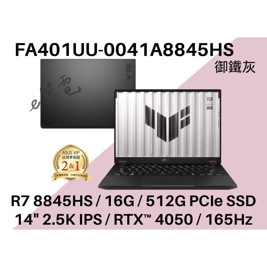 《e筆電》ASUS 華碩 FA401UU-0041A8845HS 御鐵灰 RTX4050 FA401UU FA401 | 蝦皮購物