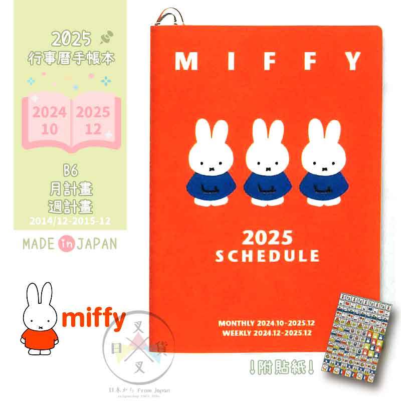 叉叉日貨 2025年 MIFFY 米飛兔 米菲兔 回頭看 附貼紙 B6 月計劃週計畫 日本製【SL52470】 | 蝦皮購物