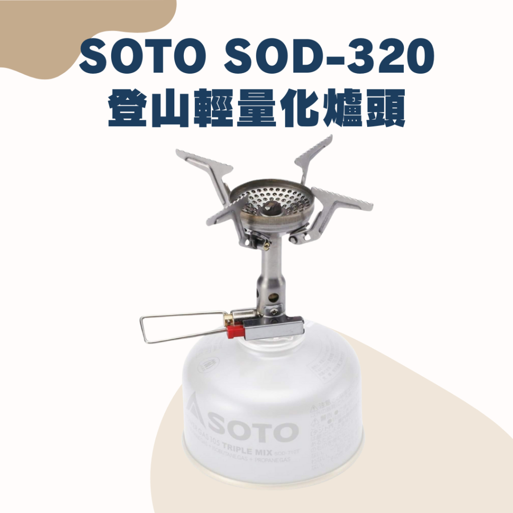 【山海人】🔥日購🔥SOTO SOD-320登山爐 SOTO登山爐 登山爐頭 輕量化爐具 露營爐具 登山爐具 高山爐頭 | 蝦皮購物