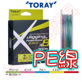 滿額免運🔥可刷卡 日本 TORAY PE線 8股 X8 JIGGING POWER GAME 鐵板 路亞 船拋 岸拋 | 蝦皮購物