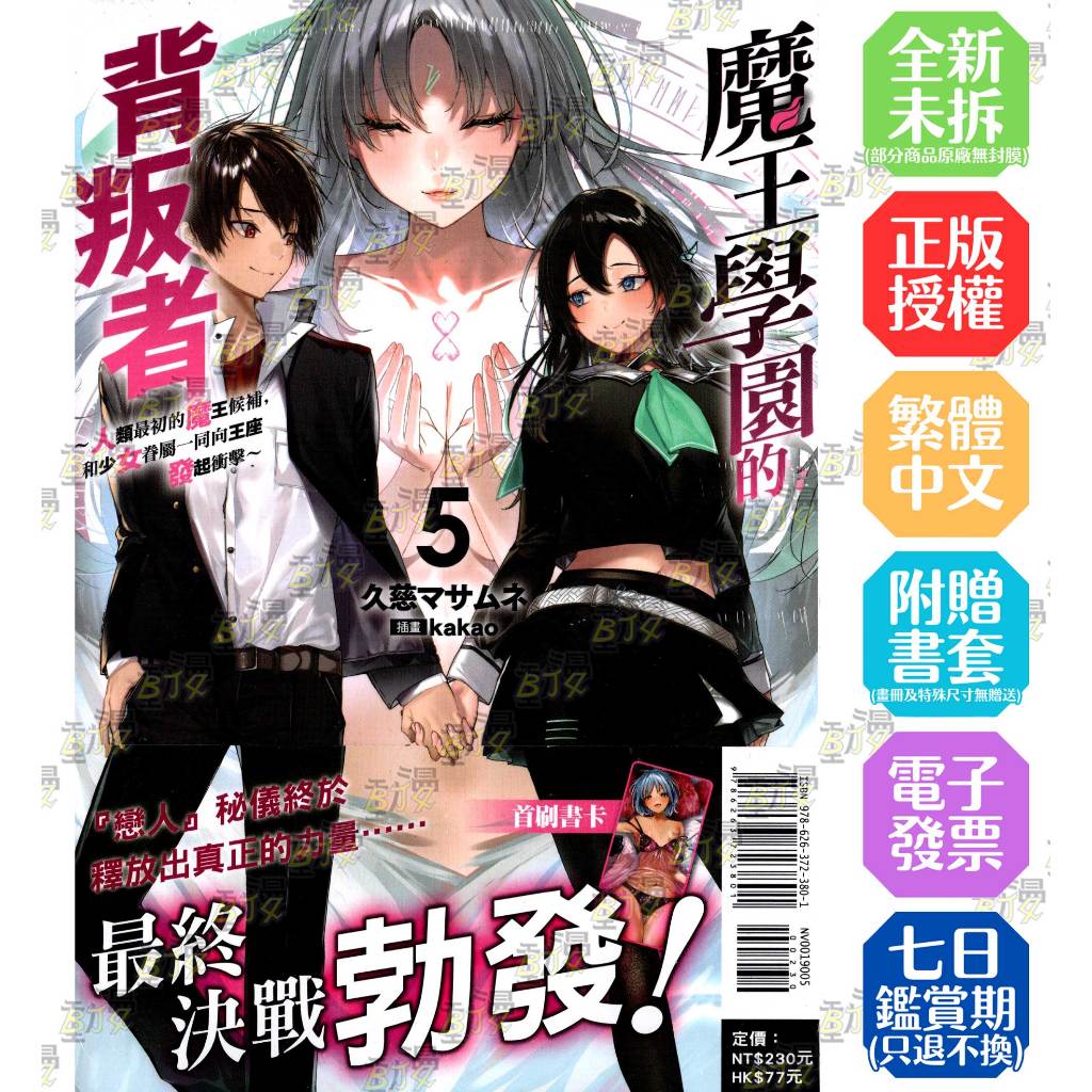 魔王學園的背叛者 1-5《首刷版附書卡》│贈書套│久慈マサムネ│東立小說│BJ4動漫 | 蝦皮購物