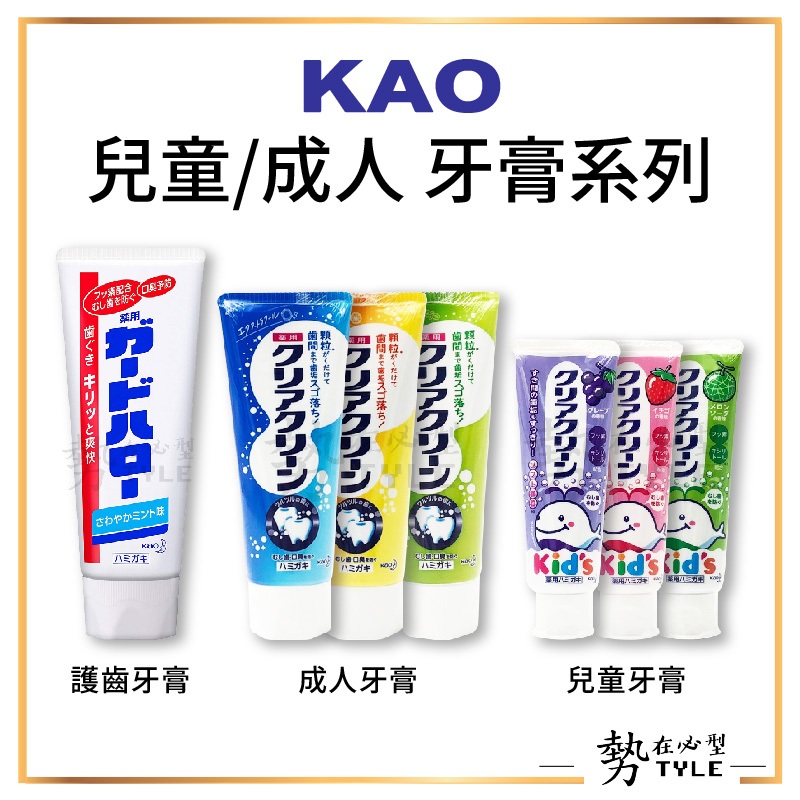 現貨 KAO 花王 牙膏系列 護齒165g 成人牙膏120g 兒童牙膏70g | 蝦皮購物