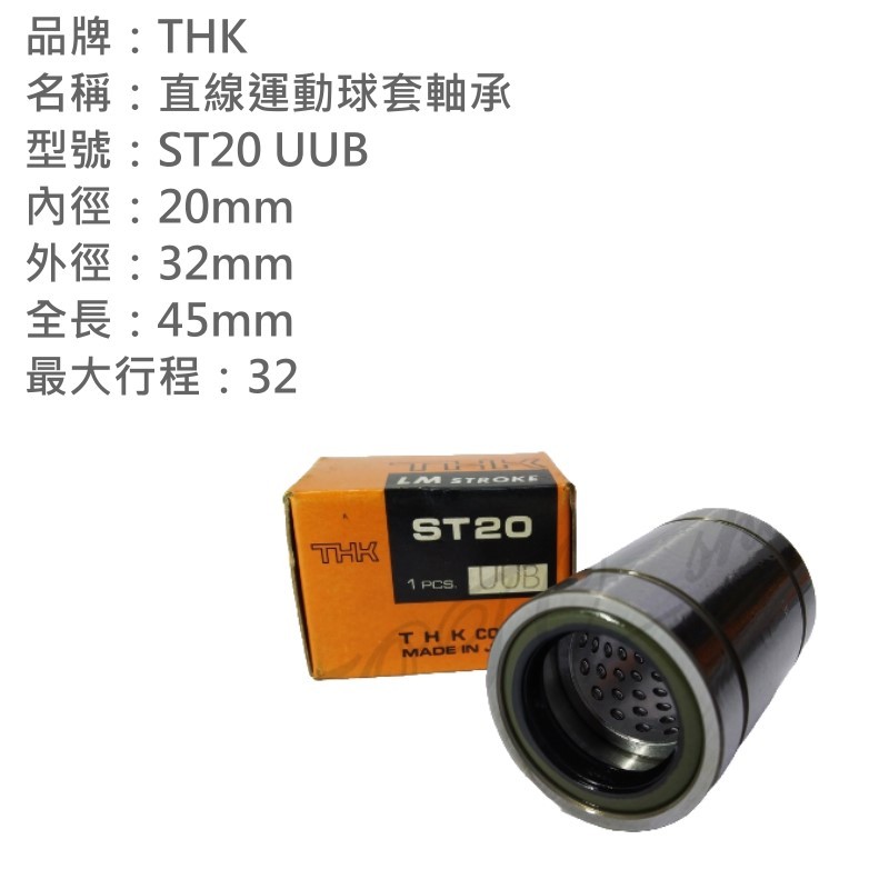 【東東商城】THK線性滾珠軸承ST25UUB『D7-03』線性襯套 直線軸承 線性軸承 直線襯套 滾珠襯套 | 蝦皮購物