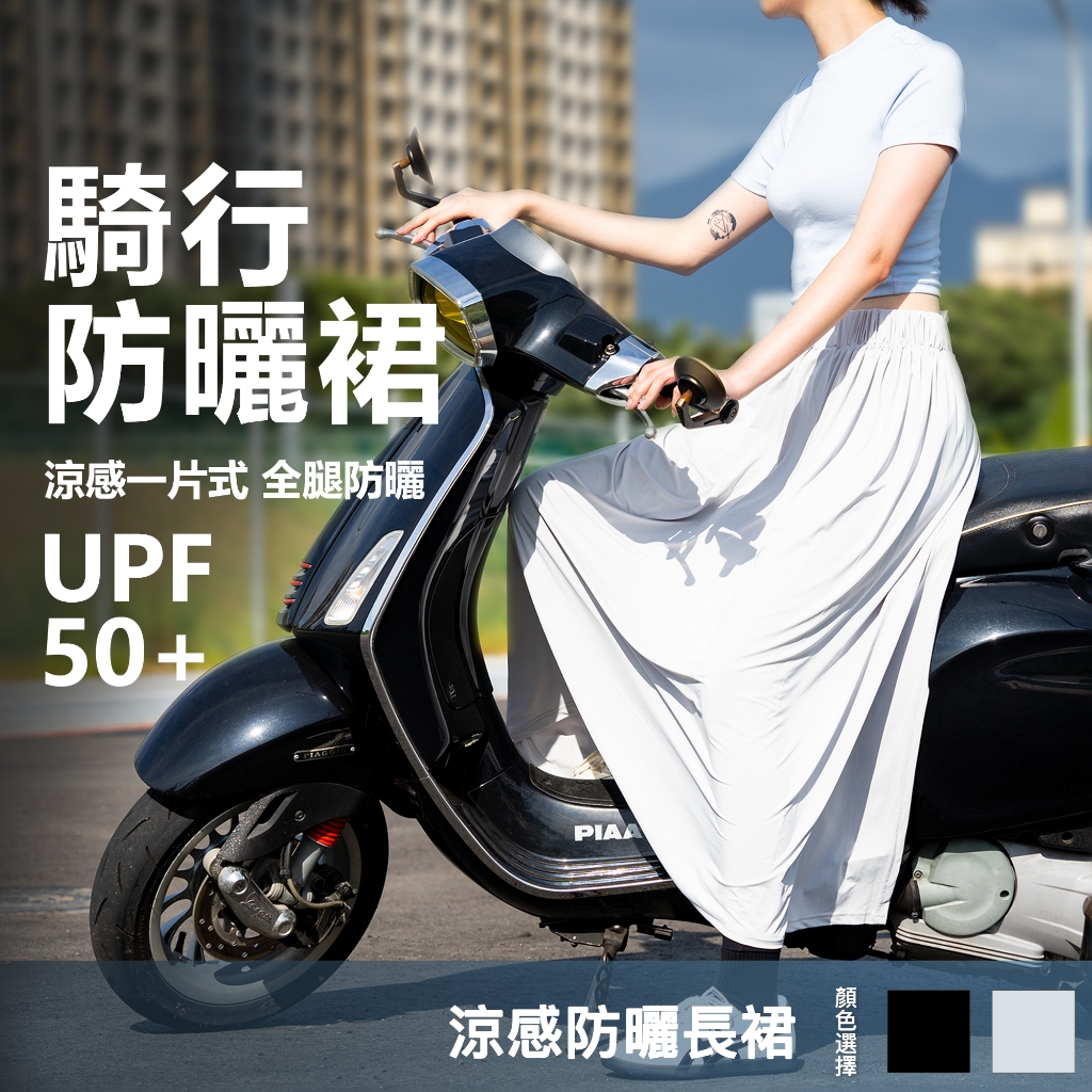 【KARAKORAM】時尚抗UV防曬裙 UFP50+ 冰絲涼感 防走光 防曬圍裙 遮陽 機車圍裙 騎車圍裙 機車防曬 | 蝦皮購物