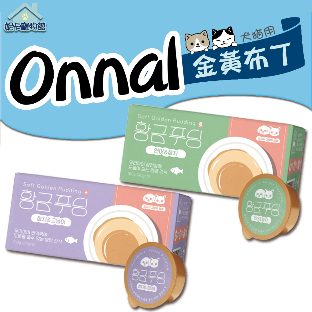 Onnal 金黃布丁 黃金布丁 寵物布丁 鮭魚+鮪魚 鮭魚+鯖魚 onnal布丁 貓布丁 狗布丁 幕斯凍罐 韓國寵物餐盒 | 蝦皮購物