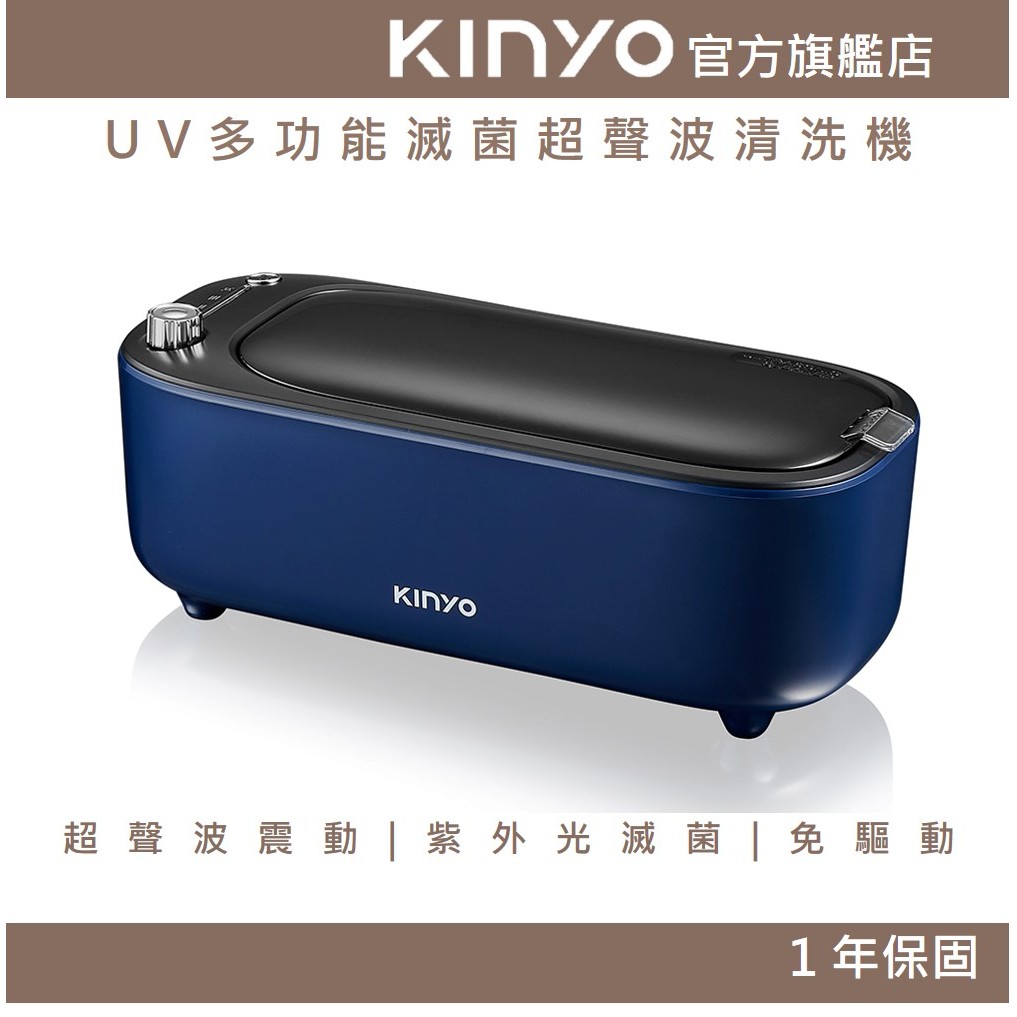 【KINYO官方直營】UV多功能滅菌超聲波清洗機 (UC) UV紫外光 0.45L大容量 ｜眼鏡清洗機 飾品 手錶清潔 | 蝦皮購物
