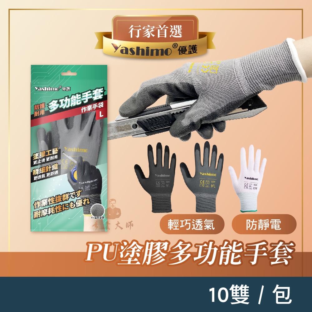 Yashimo 優護 金牌 PU手套 1包10雙 工作手套 防靜電手套 尼龍手套 防靜電 透氣手套 輕薄 抗靜電手套 | 蝦皮購物