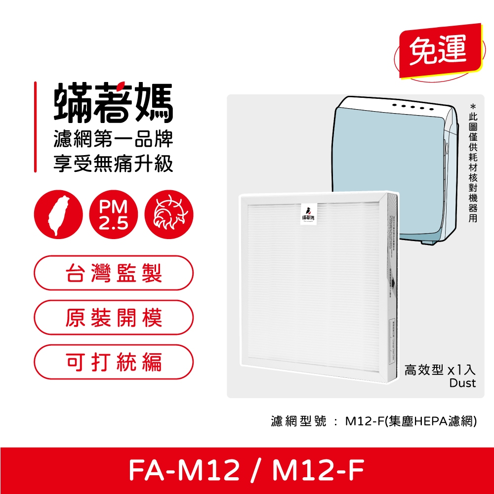 蟎著媽 濾網 適用 3M FA-M12 淨呼吸 超舒淨型 空氣清淨機 M12-F | 蝦皮購物