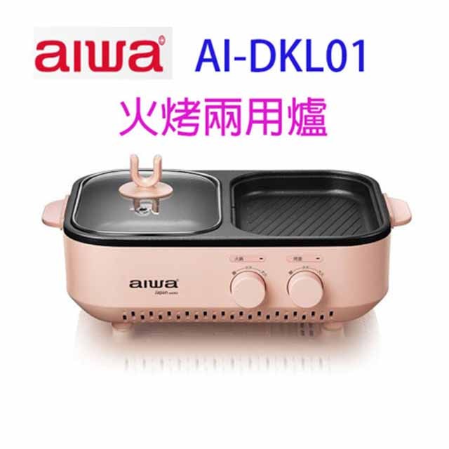 AIWA 愛華 AI-DKL01P 火烤兩用爐/電烤盤(庫存出清) | 蝦皮購物