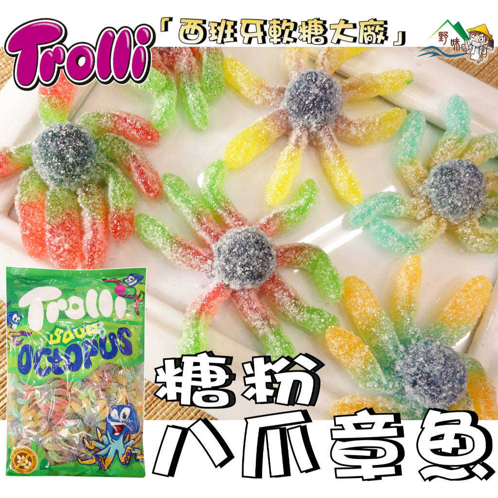 【野味食品】Trolli 糖粉章魚軟糖(酸章魚軟糖，西班牙進口，桃園實體店面出貨)#QQ糖#小熊軟糖#酸軟糖#章魚QQ糖 | 蝦皮購物