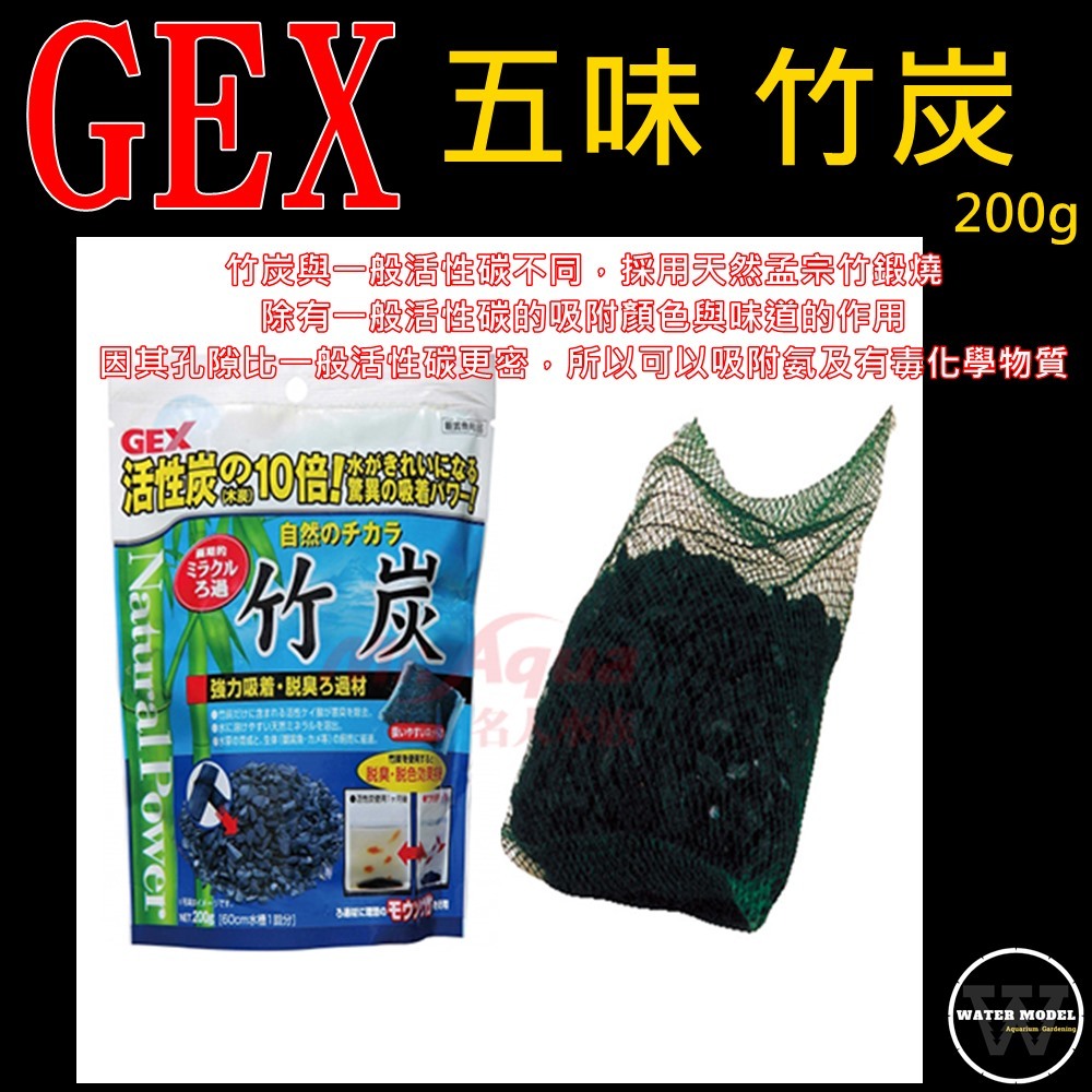 水模型水族#日本 GEX 五味 竹炭200g 粗粒竹炭 竹碳 淨水 過濾 吸附 淨化 脫臭 除色 外掛 S-35 | 蝦皮購物