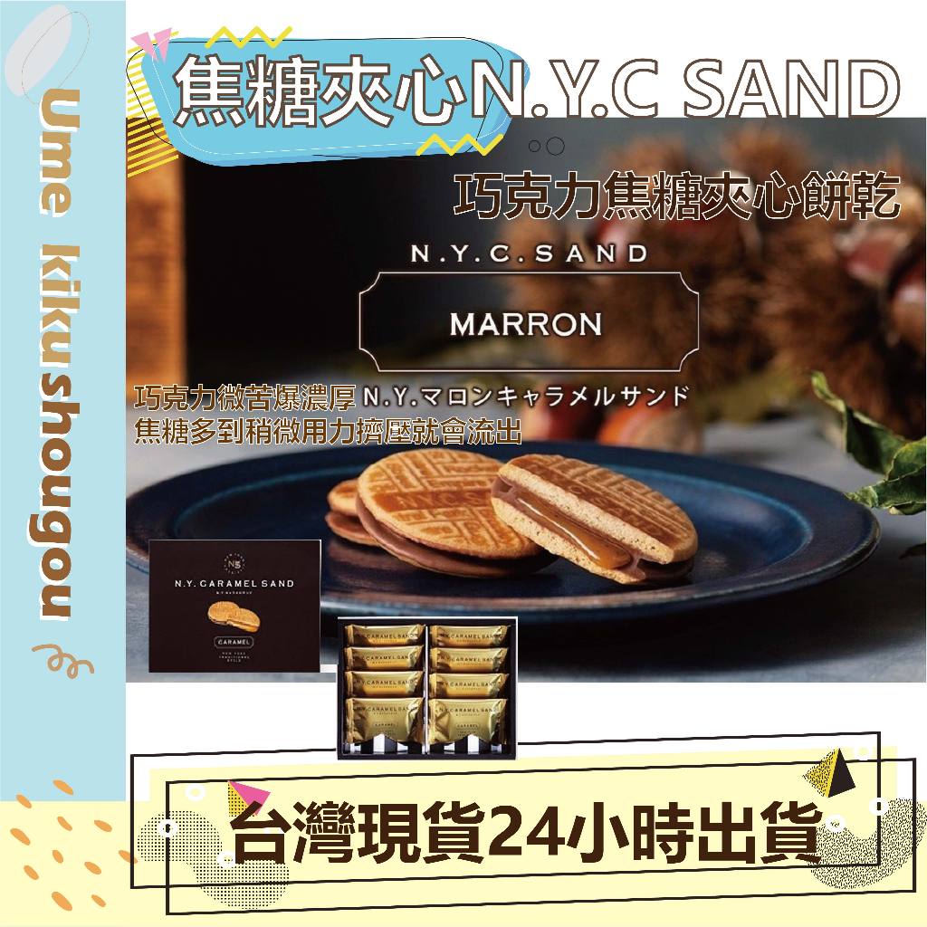 🔥現貨🔥日本超人氣N.Y.C SAND 巧克力焦糖夾心餅乾 伴手禮 | 蝦皮購物