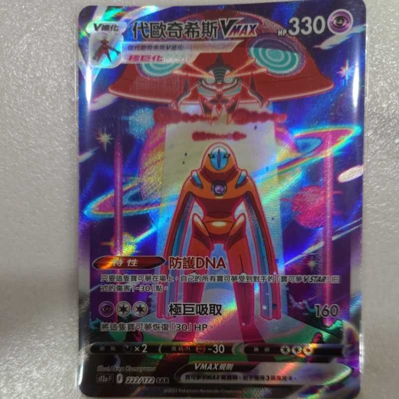 代歐奇希斯VMAX S12a 222/172 SAR PTCG 中文版 | 蝦皮購物