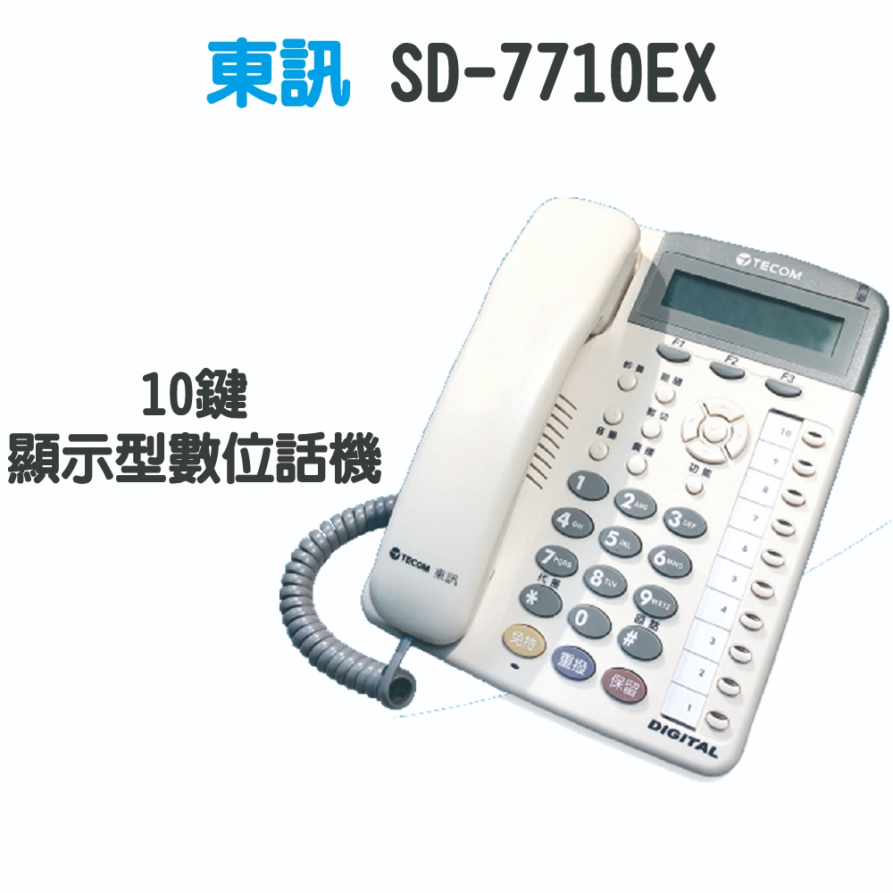 【含稅現貨】2025最新款 東訊 SD-7706E+X SD-7710EX 6鍵顯示型 話機 數位話機 DX系列話機用 | 蝦皮購物