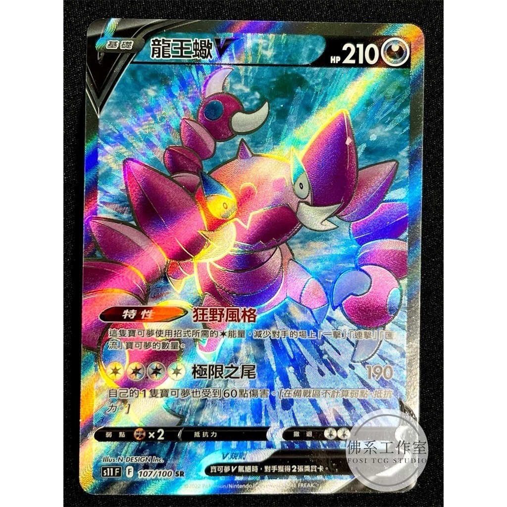 萬卡坊 / 寶可夢 PTCG 中文版 S11 107 龍王蠍V 高版本 SR | 蝦皮購物
