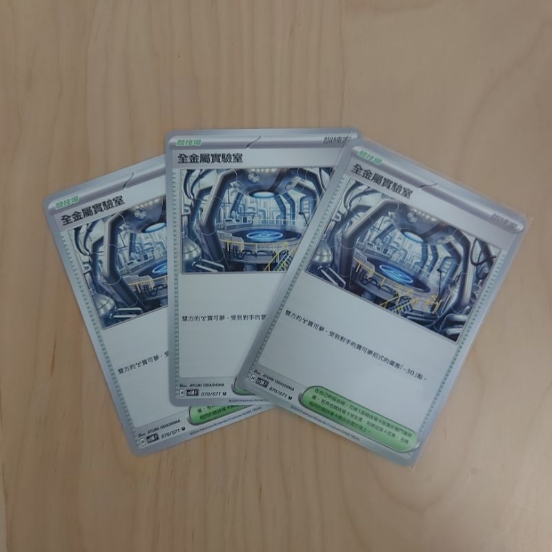 【PTCG】寶可夢 異度審判 全金屬實驗室 SV5M U 競技場 070 | 蝦皮購物