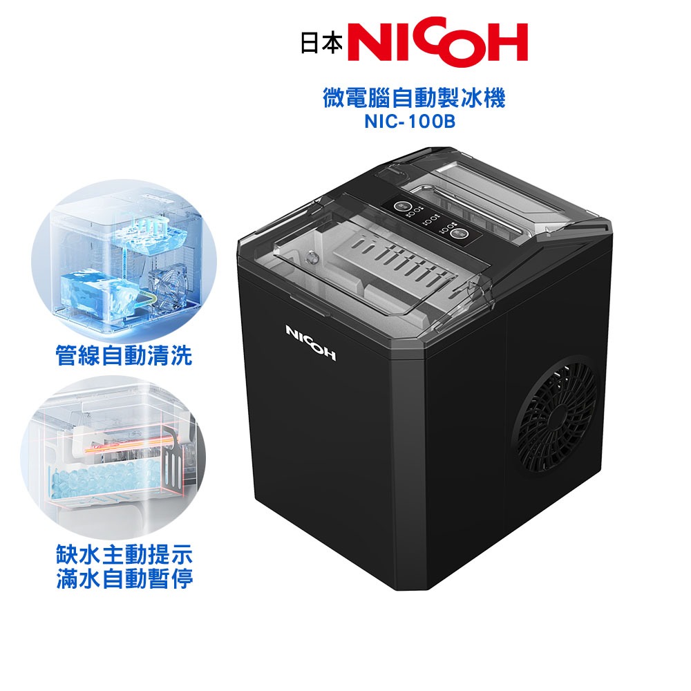 蝦幣5%回饋【日本NICOH】微電腦自動製冰機 NIC-100B 露營／家用／食材保鮮 | 蝦皮購物