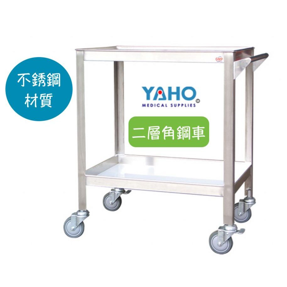 【免運蝦皮發票】YAHO 耀宏 二層角鋼車 YH046 不鏽鋼 醫院 診所 推車 醫用推車 不銹鋼 公司貨 | 蝦皮購物
