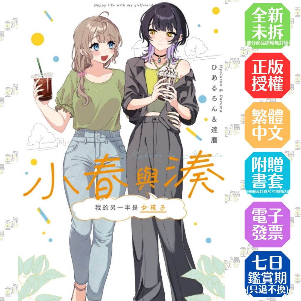小春與湊 我的另一半是女孩子 1│贈書套│ひあるろん＆達磨 │東立GL漫畫│BJ4動漫 | 蝦皮購物
