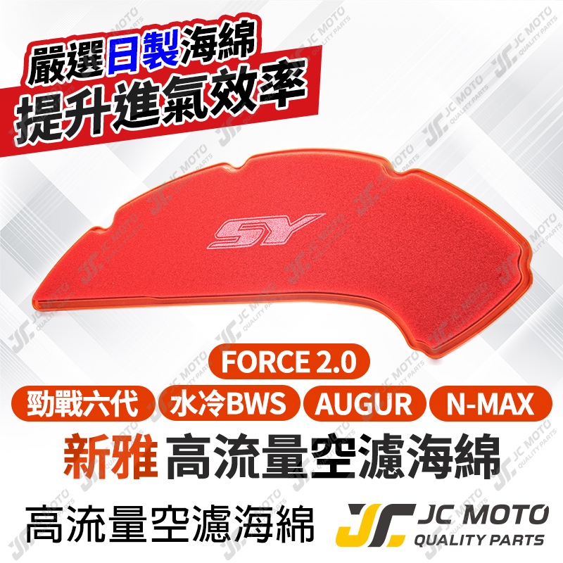 【JC-MOTO】 新雅 勁戰六代 空濾 高流量空濾 空氣濾網 FORCE2.0 AUGUR 水冷BWS 空氣濾清器 | 蝦皮購物