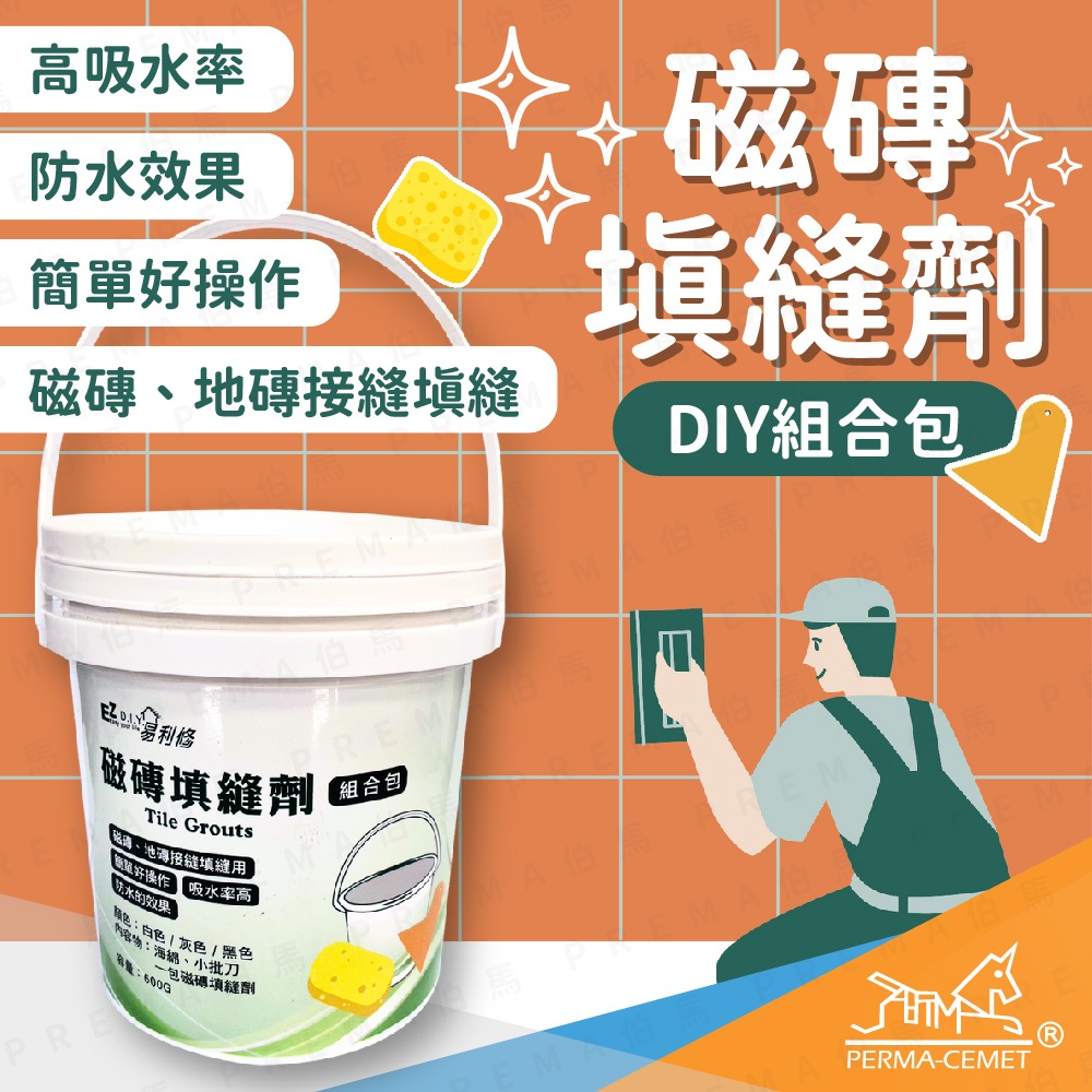 伯馬創意生活【磁磚填縫劑-DIY組合包】600g 組合包 台灣製造 DIY DIY填縫家用修繕材料 磁磚修補工具 | 蝦皮購物