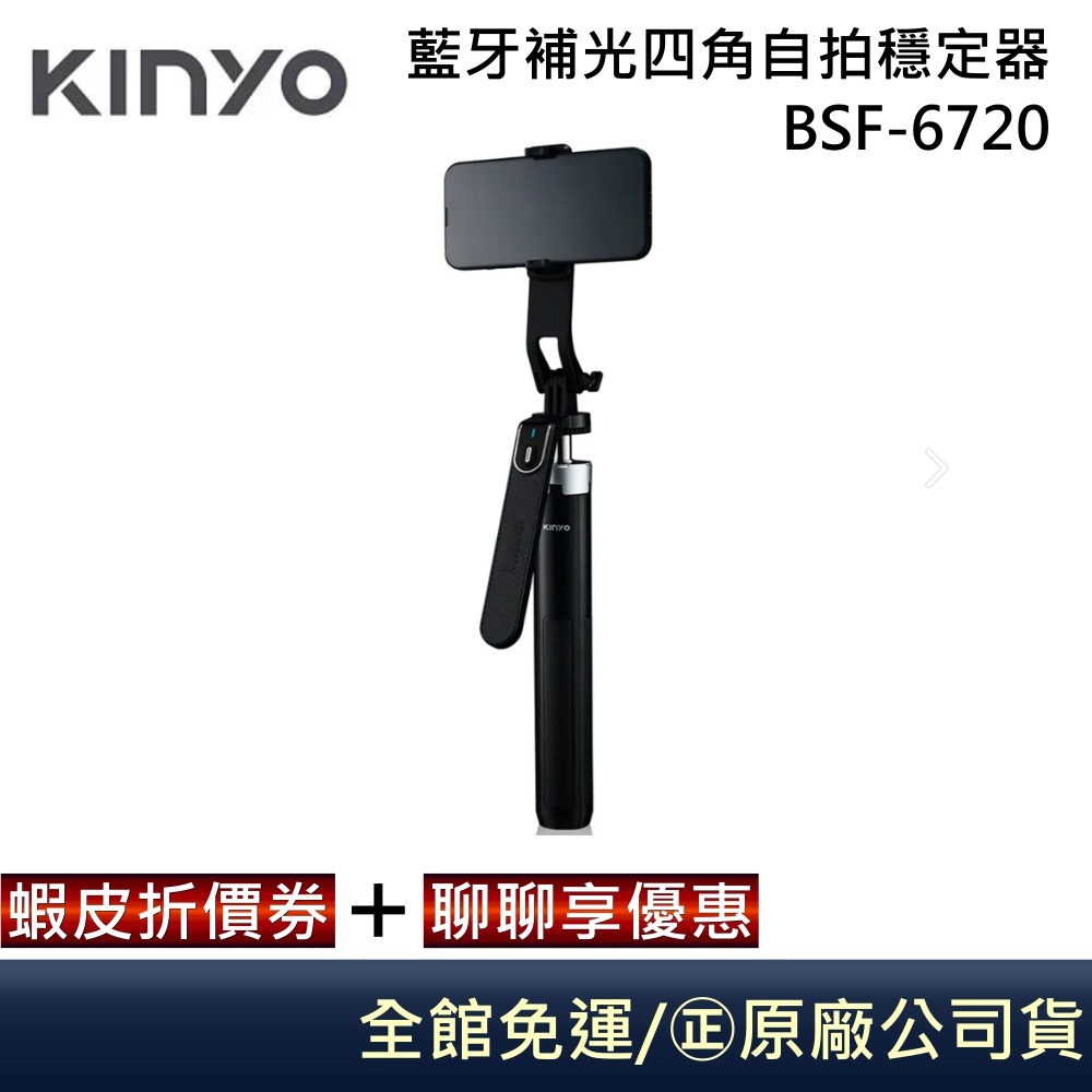 KINYO BSF-6720 藍牙補光四角自拍穩定器 公司貨 | 蝦皮購物