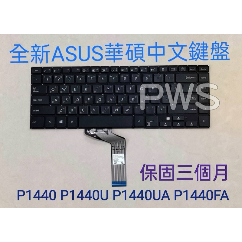 ☆【全新 ASUS 華碩 P1440 P1440U P1440UA P1440FA 中文 鍵盤 中文鍵盤】 | 蝦皮購物