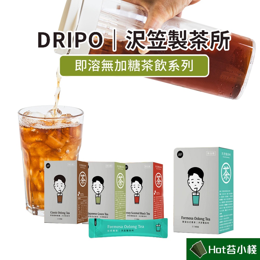 【隔日到貨】★DRIPO★ 沢笠製茶所 無糖茶飲 即溶蜜香紅茶 即溶台式青茶 即溶日式綠茶 即溶經典烏龍-15入/盒 | 蝦皮購物