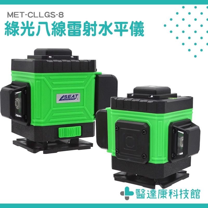 平貼式雷射水平儀 貼牆式雷射水平儀 八線水平儀 MET-CLLGS-8 綠光水平儀 擺錘式水平儀 電子墨線儀 雷射水平儀 | 蝦皮購物