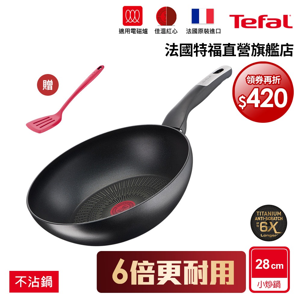 Tefal法國特福 極上御藏系列28CM不沾小炒鍋(6倍耐用塗層)｜法國製｜IH、電磁爐適用【限時加贈鍋鏟】 | 蝦皮購物