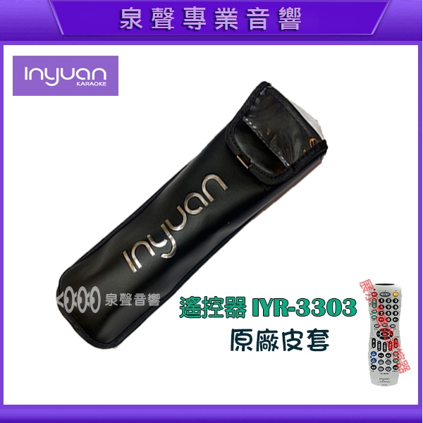 【泉聲音響】音圓原廠遙控器皮套 長款適用(IYR-9901/9902/9903) 短款適用《IYR-3303/8801》 | 蝦皮購物