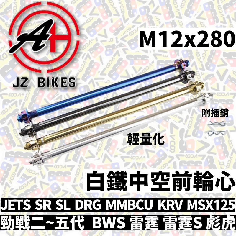 JZ BIKES 傑能 M12 280 白鐵 中空前輪心 MMBCU SL DRG 勁戰 SR KRV 中空輪芯 輪心 | 蝦皮購物