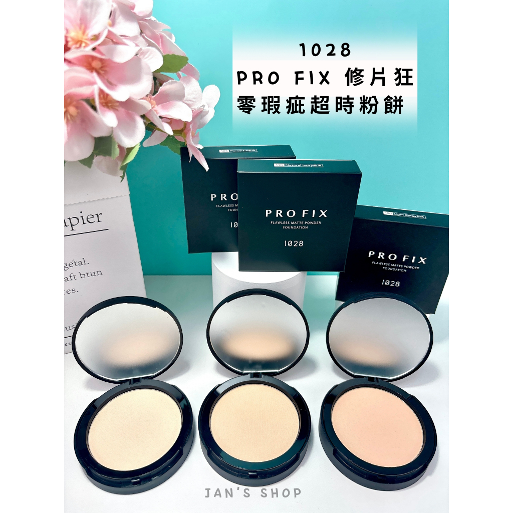 🔥電子發票🧾🔥《全新現貨》1028 PRO FIX 修片狂零瑕疵超時粉餅 105 柔白 110 柔膚 120 自然 粉餅 | 蝦皮購物