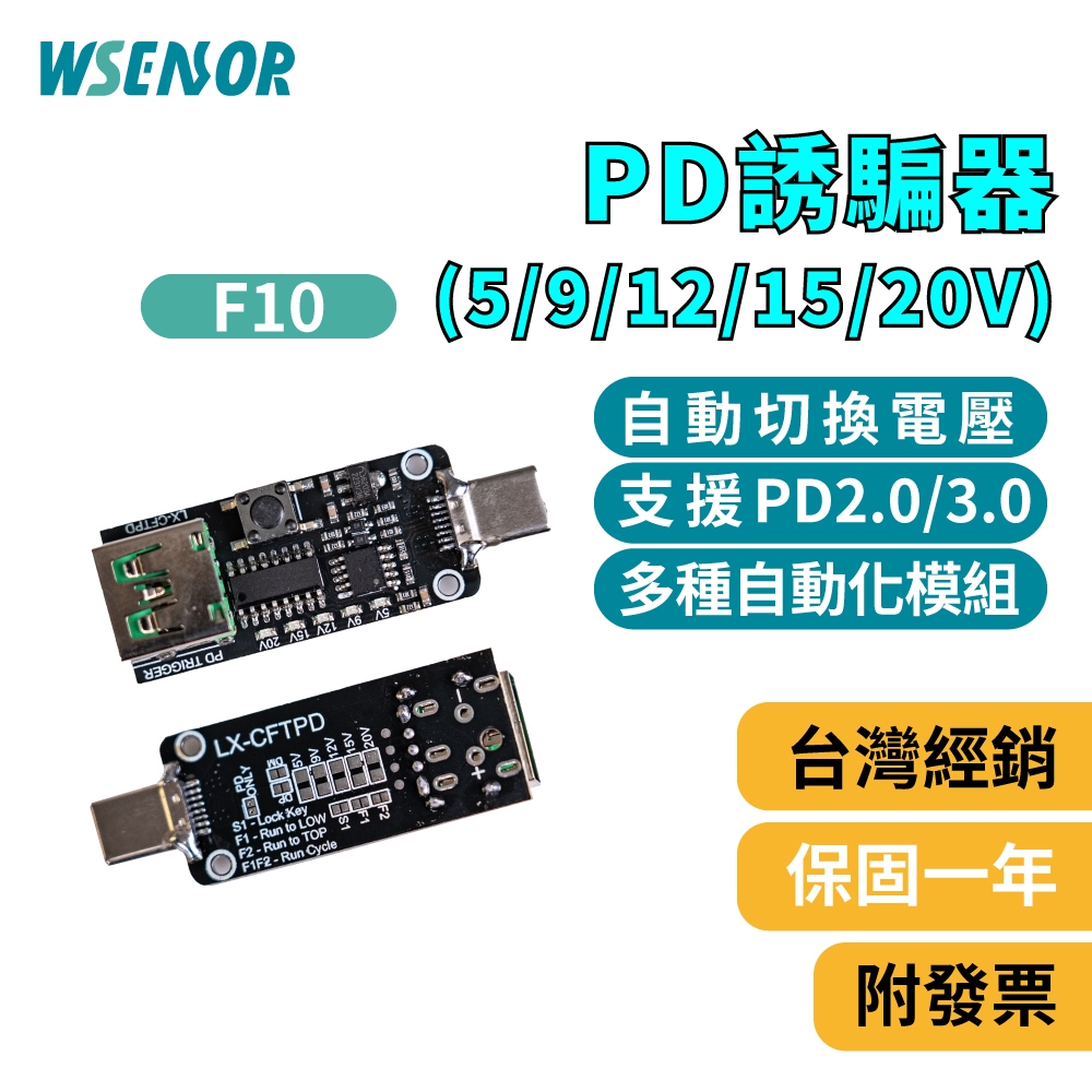 WSensor】PD誘騙器|9V/12V/15V/20V|USB轉Type-C|智能切換電壓|PD2.0/3.0|F10 | 蝦皮購物