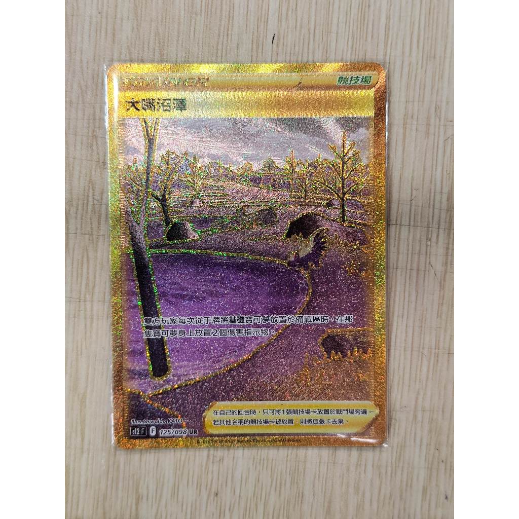 寶可夢 PTCG 中文 S12 125 大嘴沼澤 UR 金卡 | 蝦皮購物