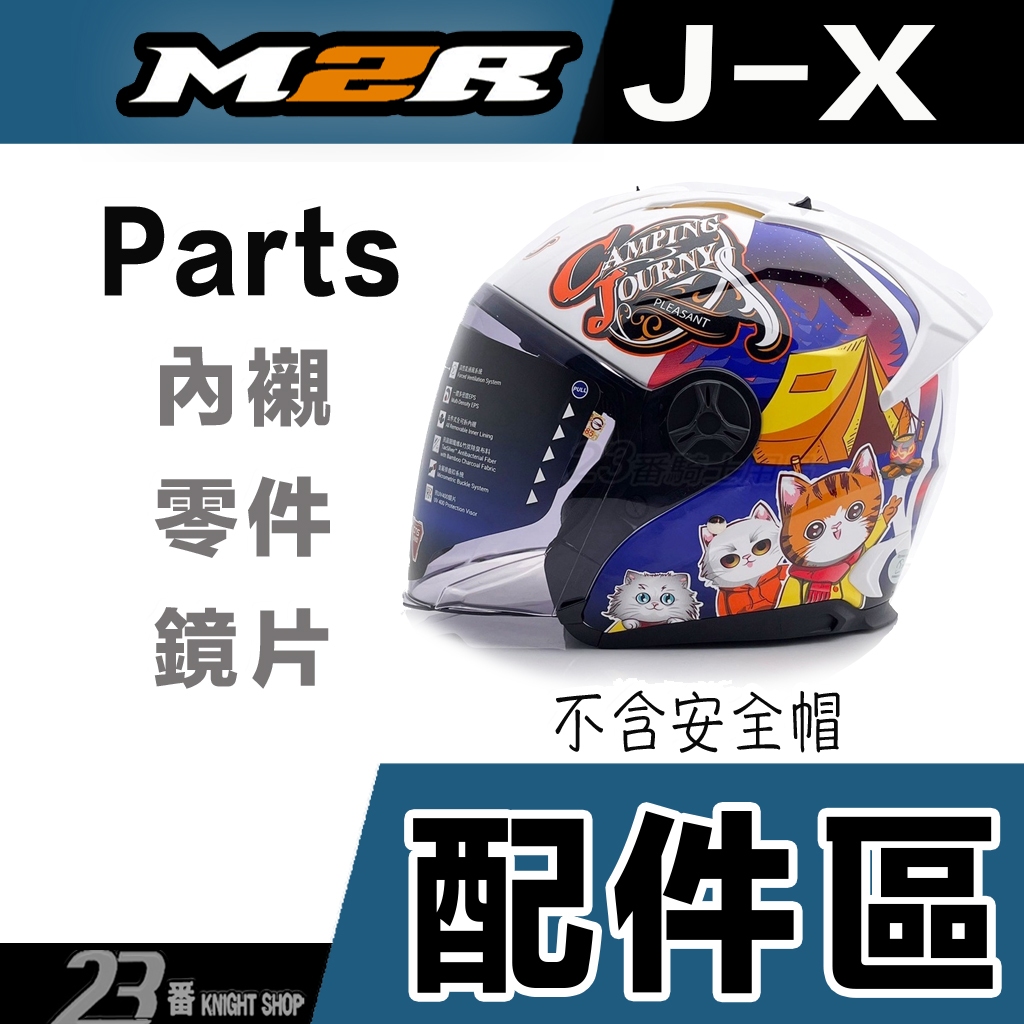 M2R 安全帽 配件 J-X 鏡片 內裡 頭襯 耳襯 原廠配件 3/4罩 替換 更換 JX 零配件-23番 | 蝦皮購物