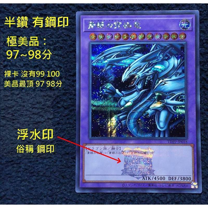 神購遊戲王 TDPP-JP018 半鑽 金亮 鋼印 青眼究極龍X1(極美品) | 蝦皮購物
