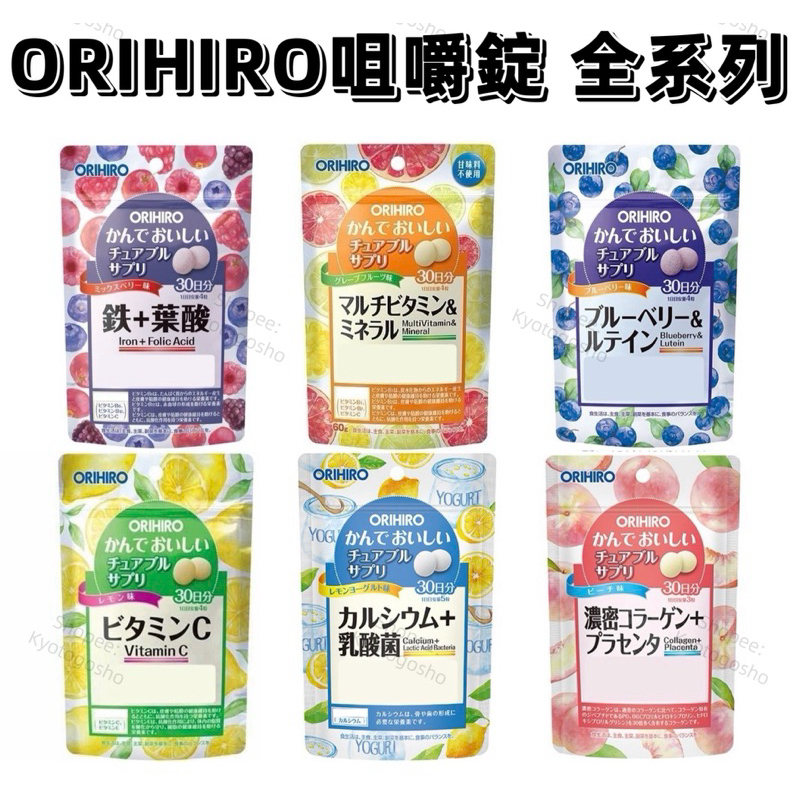 電子發票[現貨 ️免運]日本 ORIHIRO 咀嚼錠 30日 咀嚼補充錠 鐵 葉酸 葉黃素乳酸菌 綜合維他命 礦物質 | 蝦皮購物