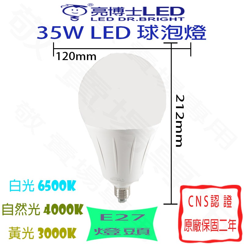 【敬】亮博士 35W E27 燈泡 LED 白 自然 黃 全電壓 CNS認證 球泡 超市 展場 工廠 鐵皮 飯店 餐廳 | 蝦皮購物