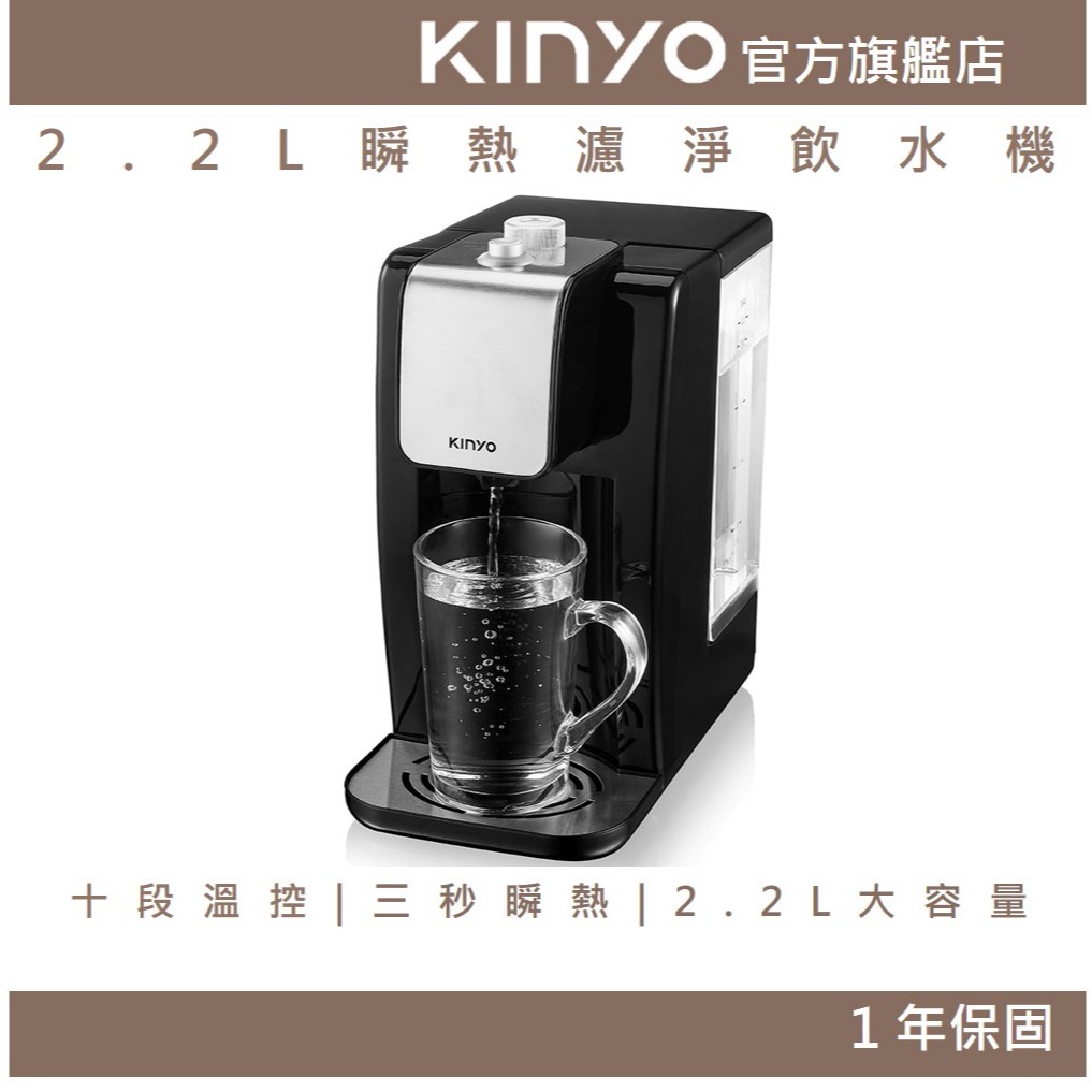 〖KINYO〗 2.2L瞬熱濾淨飲水機 (MHW)熱水機 熱水壺 濾水壺 熱水瓶 3秒瞬熱 英國濾芯 缺水提醒 可拆水盤 | 蝦皮購物