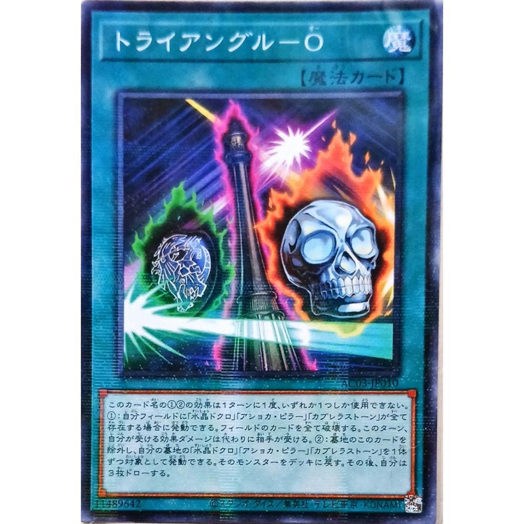 【遊戯王】三角O(NPR)(AC03-JP010) | 蝦皮購物