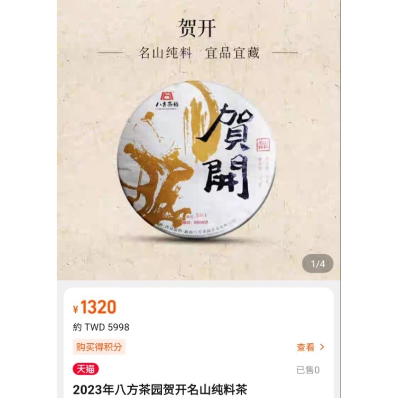 [震宇普洱茶] 生普 名山純料 八方茶園 2023 357g 賀開 生餅 2022 200年古樹春料 | 蝦皮購物