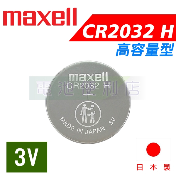 MAXELL CR2032 H 高容量 3V 電池 日本製 CR2032H | 蝦皮購物