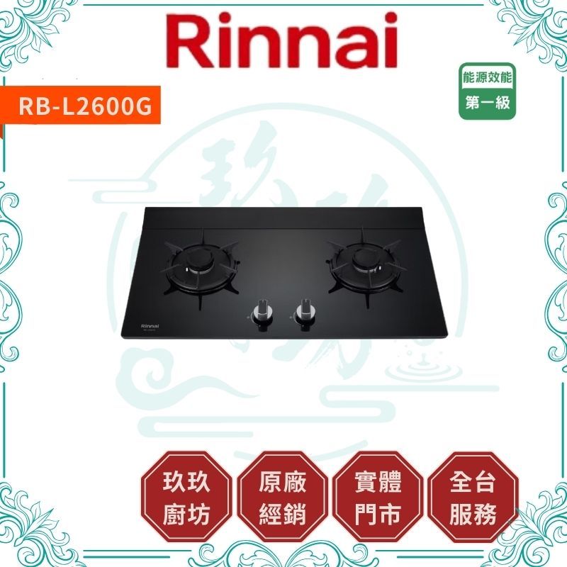 💥10%蝦幣💥 林內 RB-L2600G 彩焱爐 檯面爐 玻璃 雙口爐 廚房 瓦斯爐 信用卡 雙口瓦斯爐 2600 | 蝦皮購物